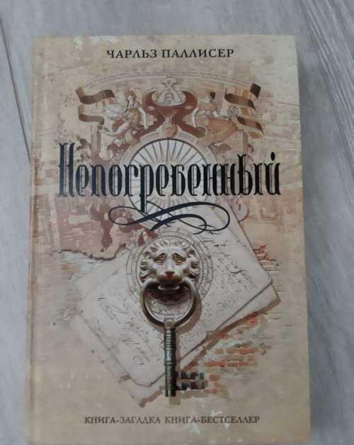 Книга: Чарльз Паллисер. "Непогребенный"