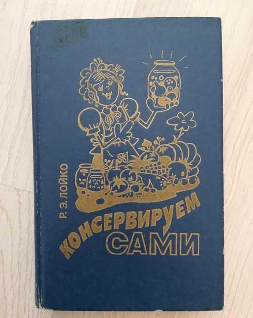 Книга СССР. Консервируем сами. Лойко, 1991