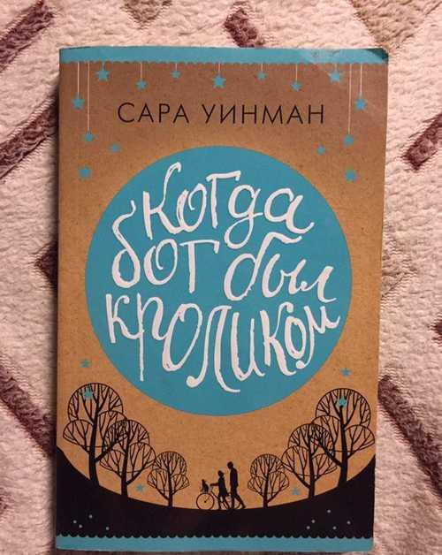 Книга «Когда бог был кроликом»