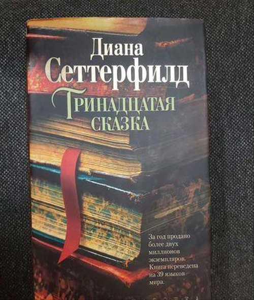 Диана Сеттерфилд "Тринадцатая сказка"