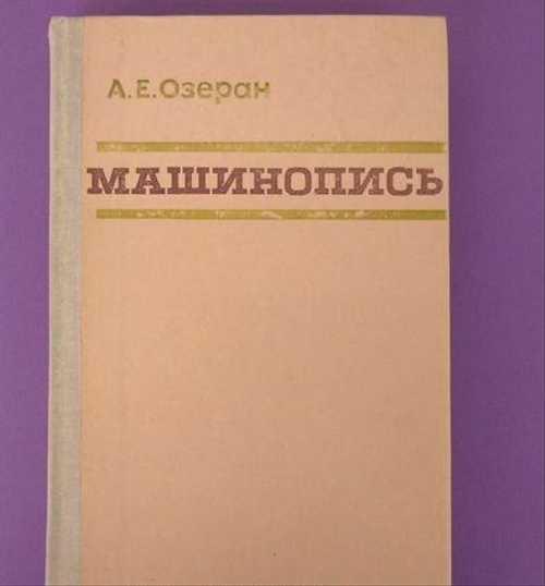 Машинопись/А.Е.Озеран/Вышэйшая школа/Минск/1976г