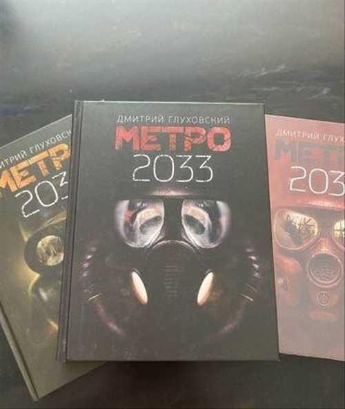 Комплект из 3-х книг. Метро 2033, 2034, 2035