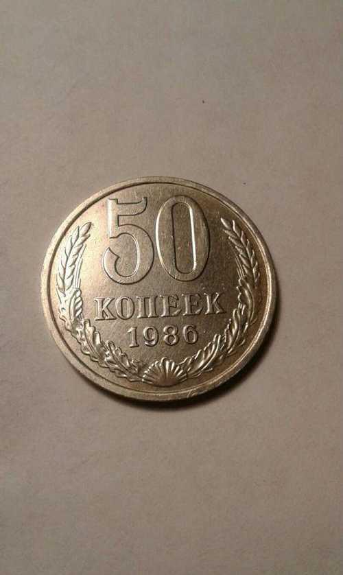 50 копеек.1986г.Перепутка(1985г.)