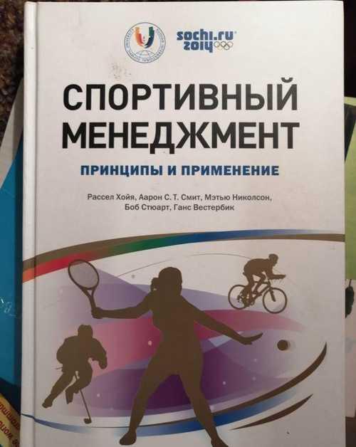 Спортивный менеджмент, Рассел Хойя