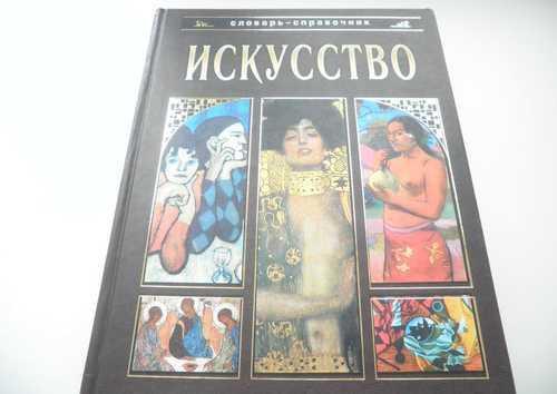 Книга "Искусство. Словарь-справочник"