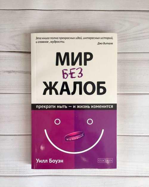 Книга Мир без жалоб