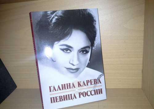 Карева Л. А. Галина Карева - певица России