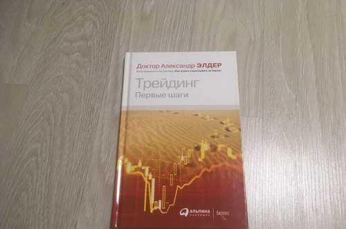 Книга «Трейдинг первые шаги»