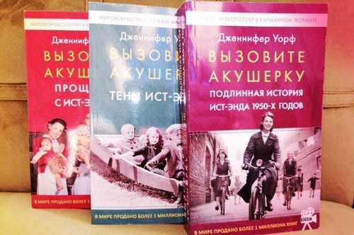 Комплект книг: "Вызовите акушерку"