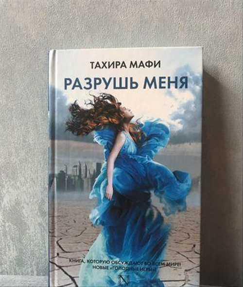 Книга разрушенный безумием