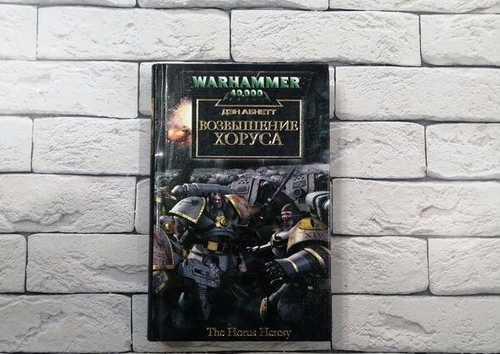 Warhammer 40000 Возвышение Хоруса Дэн Абнетт