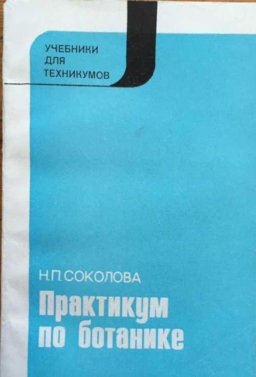 Соколовой н р. Практикум по ботанике Соколова н.п. Учебники практикумы по ботанике. Практикум по курсу общей ботаники. Учебник по ботанике для техникума.