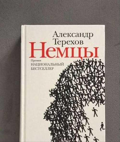 Книга Александр Терехов Немцы