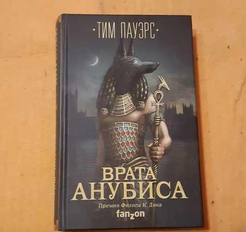 Книга Врата Анубиса