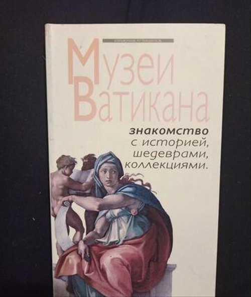 Книга музеи Ватикана