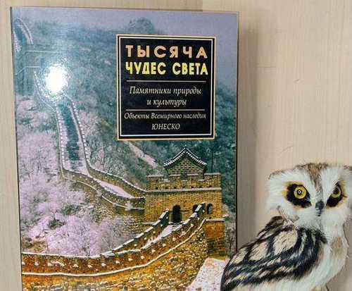 Тысяча чудес света. Памятники природы и культуры