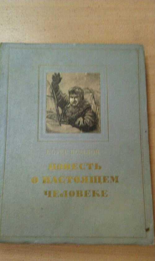 Повесть о настоящем человеке. Б. Полевой