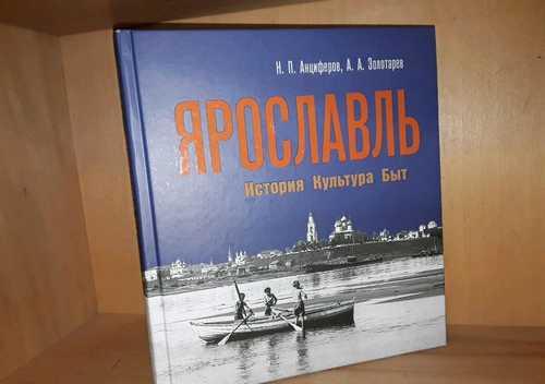 Анциферов Н. Ярославль. История. Культура. Быт