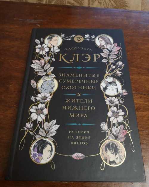 Книга: "знаменитые сумеречные охотники и жители ни