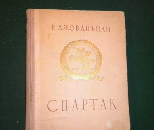 Р. Джованьоли Спартак 1950 г