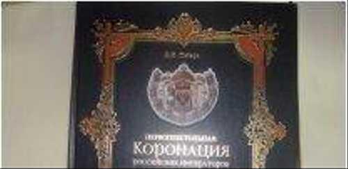 Коронация росс. импер-в. 1724-1896. Медали и жетон