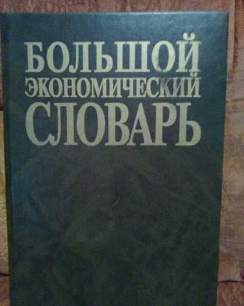 Экономический словарь. Большой экономический словарь. Большой современный экономический словарь. Большой экономический словарь 2004. Новый экономический словарь.