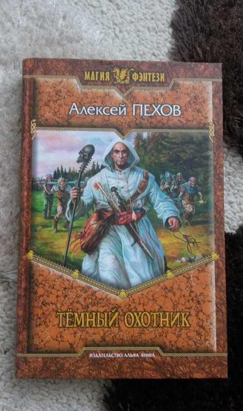 Книга "Тёмный охотник" Алексей Пехов