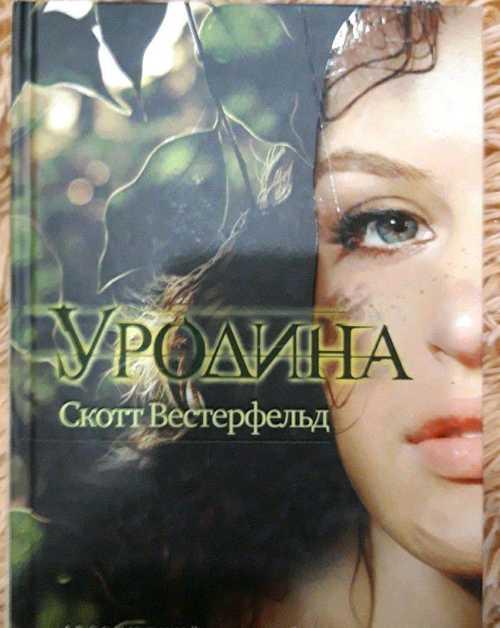 Уродина книга. Скотт вестерфельд левиафан. Вестерфельд скотт "красавица". Скотт вестерфельд особенная. Скотт вестерфельд экстра.