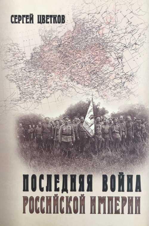 Книга «Последняя война царской России», С.Цветков