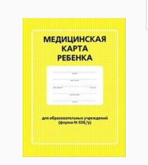 Медицинская карта ребенка для образовательных учреждений форма 026 у