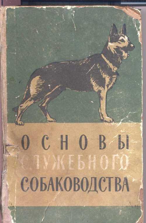 Книга Основы служебного собакаводства 1958г