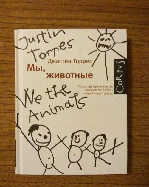 Книги, Джастин Торрес - мы, животные
