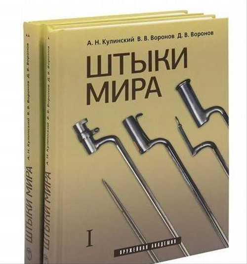 Штыки мира 2 тома Кулинский А.Н Воронов Д.В