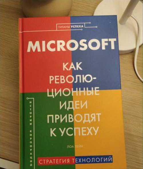 Microsoft.Как революционные идеи приводят к успеху