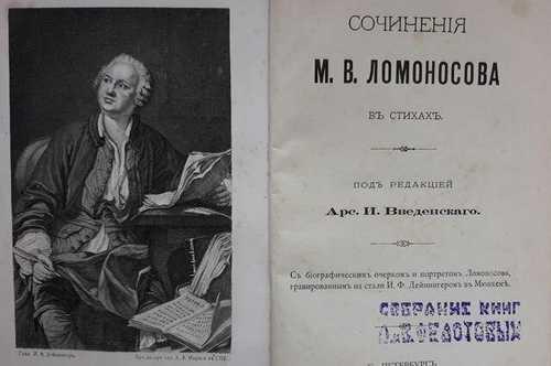 Сочинения Ломоносова. 1893. Изд. Маркса А.Ф