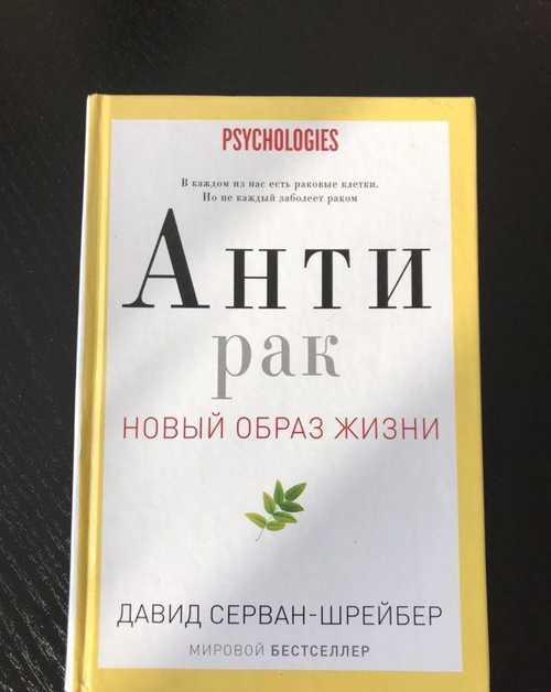 Книга «Антирак. Новый образ жизни» 2015 год. 480 с