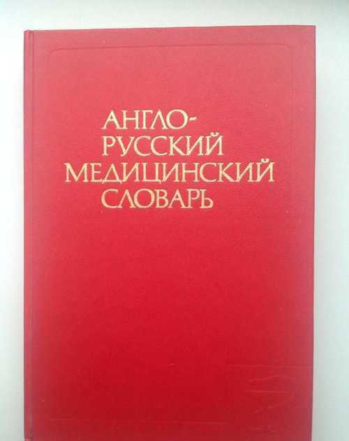 Англо русский медицинский. Русско врачебный словарь. Русско медицинский словарь. Англо русский медицинский энциклопедический словарь. Англо-русский медицинский словарь 1992.