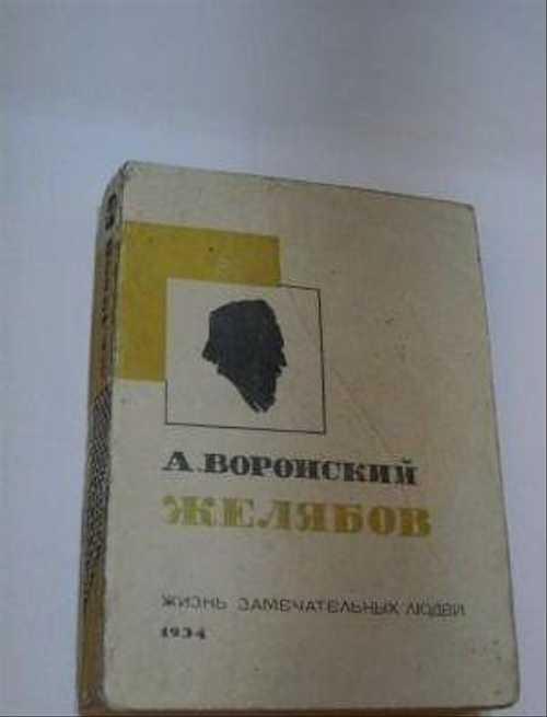 Бодрихин жзл. Воронский. Воронский а.к. "Гоголь". Лео Воронский. А. воронским.