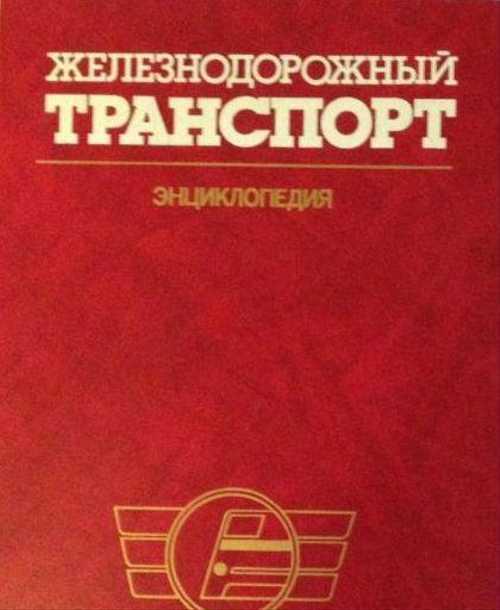 Железнодорожный транспорт. Энциклопедия