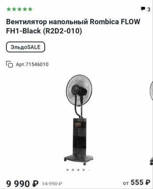 Вентилятор напольный Rombica flow FH1-Black (R2D2