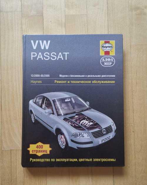 Книга по ремонту и обслуживанию vw Passat Haynes