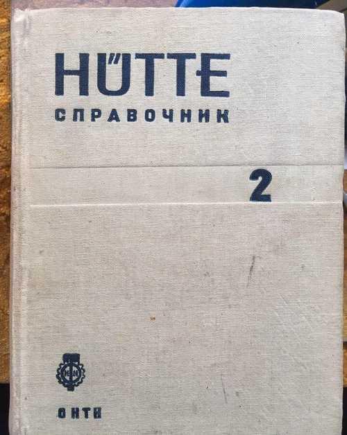 Hutte справочник для инженеров, техников, студенто