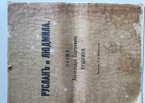 Руслан и Людмила 1899г. Пушкин А. С