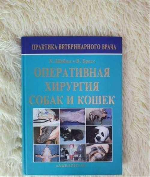 Оперативная хирургия собак и кошек