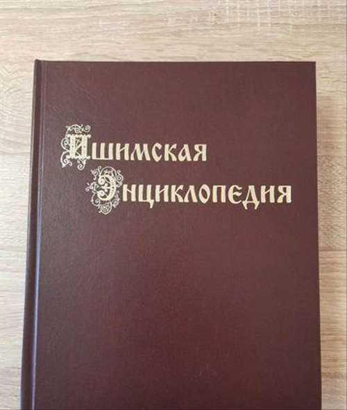 Уникальное издание "Ишимская энциклопедия". Новая