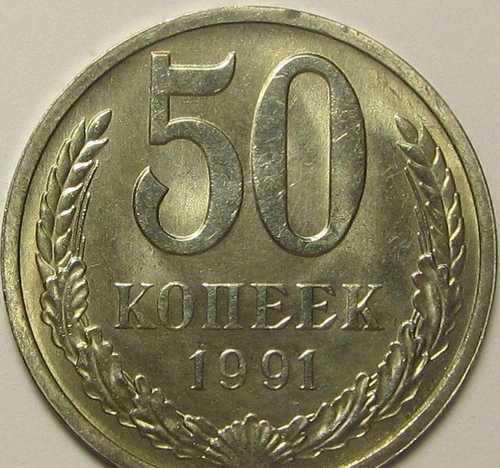 50 копеек 1991 л. Без оборота