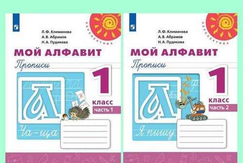 Прописи 1 класс Мой алфавит Климанова