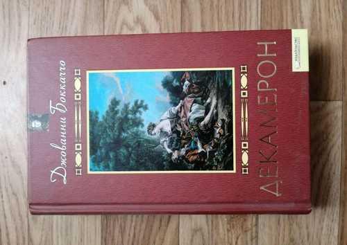 Джованни Бокаччо. Декамерон. Книга