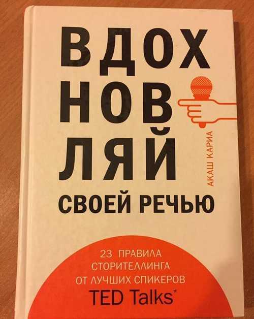 Книга «Вдохновляй своей речью»
