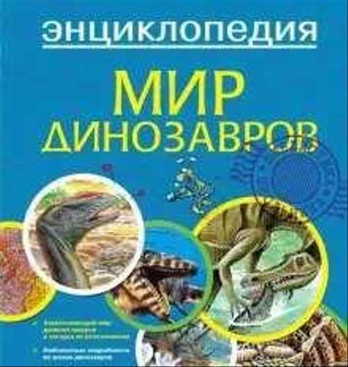 Энциклопедия Мир динозавров